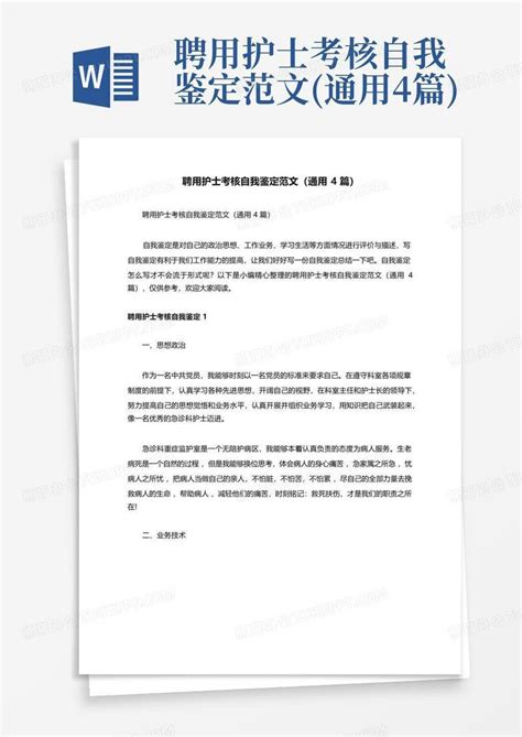 聘用护士考核自我鉴定范文 通用4篇 Word模板下载 编号qwjjpbja 熊猫办公
