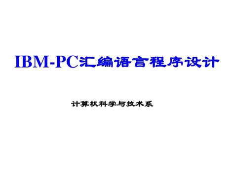 ibm pc汇编语言程序设计 第一章 word文档在线阅读与下载 无忧文档