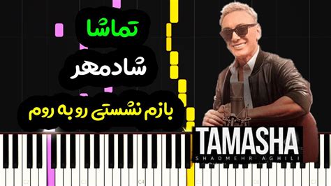 نت پیانو تماشا از شادمهر عقیلی Shadmehr Aghili Tamasha Piano Cover