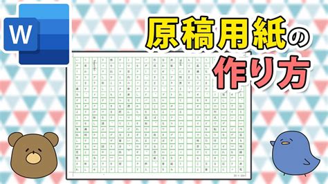 ワード原稿用紙設定で400字詰め原稿用紙の作り方 YouTube
