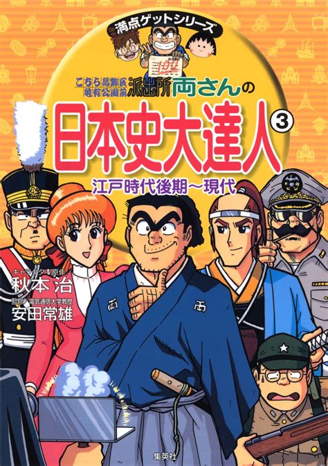 両さんの日本史大達人 3 江戸時代後期現代秋本 治安田 常雄池田 俊一 集英社 SHUEISHA