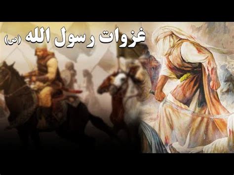 دلیل جنگ های پیامبر چه بود غزوه های پیامبر اکرم ص غزوه احد بدر