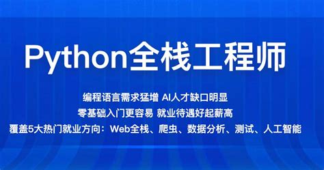 百战程序员python全栈工程师，python从入门到精通教程 124g vip课程 资源网