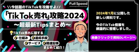 TikTokアプリ内で検索連動型広告検索広告を出す方法配信面メリットを紹介 株式会社フルスピード