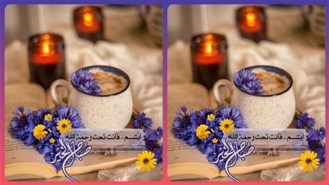 أجمل صباحيات 2024صباحيات حالات واتسابصباحيات جميلهاحلى الصباحيات