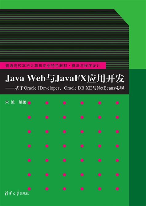 清华大学出版社 图书详情 《java web与javafx应用开发》