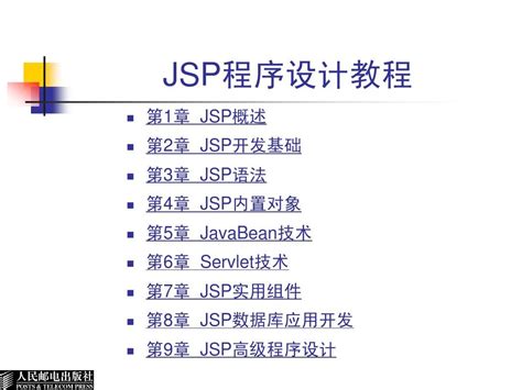jsp程序设计教程 第1章 word文档在线阅读与下载 无忧文档