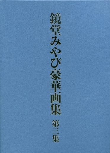 駿河屋 アダルト 付録欠 鏡堂みやび豪華画集 第三集官能書籍