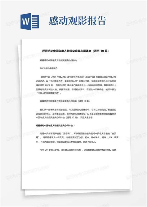观看感动中国年度人物颁奖盛典心得体会 通用10篇 Word模板下载 编号qxzpmykv 熊猫办公