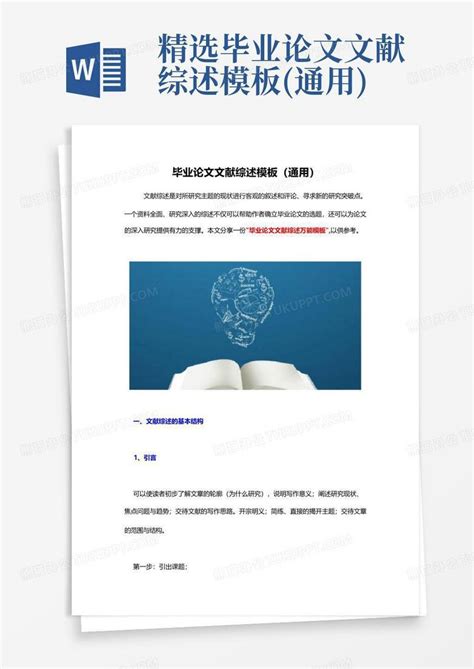 精选毕业论文文献综述通用word模板下载编号qvmrebky熊猫办公