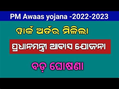 Pm Awaas Yojana List 2023 Odisha Awaas Yojana Work Order YouTube