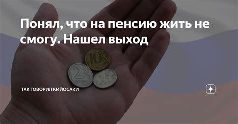 Понял что на пенсию жить не смогу Нашел выход Так говорил Кийосаки
