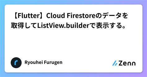 FlutterCloud Firestoreのデータを取得してListView builderで表示する