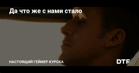 Да что же с нами стало Настоящий геймер Курска на DTF