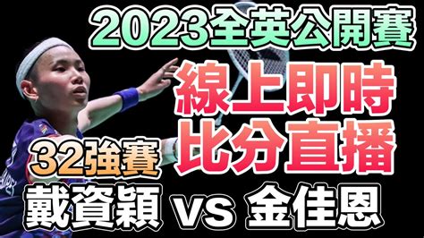 LIVE 2023 全英羽球公開賽八強賽 即時比分直播 戴資穎 vs 金佳恩 All England Open 2023 32R