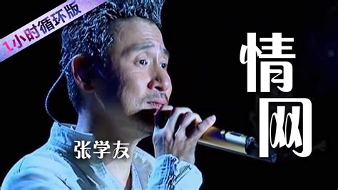 开口跪张学友这首怀旧金曲情网 唱得太有感情了 百听不厌 Jacky Cheung Bond of Love一小时循环版 中国音乐