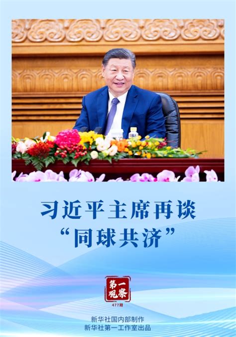 第一观察 习近平主席再谈同球共济 杭州网