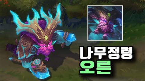 롤 나무정령 오른 신스킨 Elderwood Ornn Skin YouTube