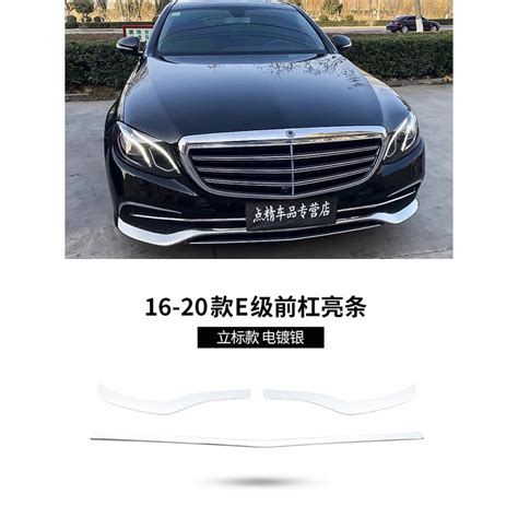 賓士 benz 新E級改裝E300L E200L E260L前唇前鏟前臉保險杠裝飾亮條包圍 蝦皮購物