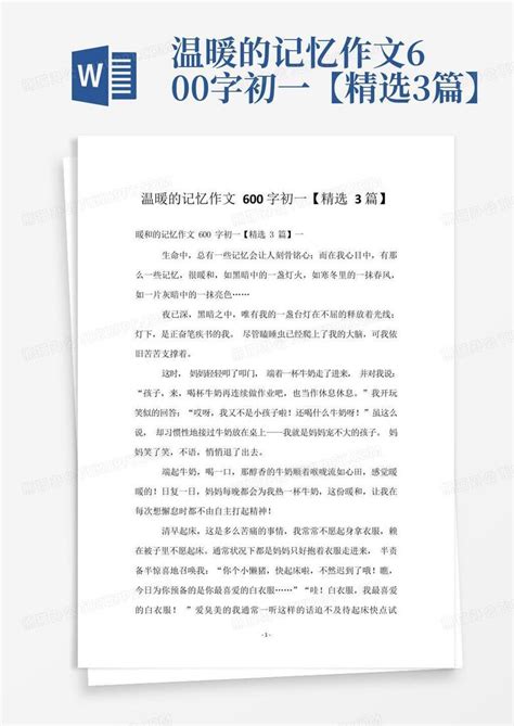 温暖的记忆作文600字初一精选3篇Word模板下载 编号lvbgroyz 熊猫办公
