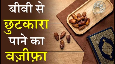Biwi Se Talaq Ka Wazifa 09877416766 Biwi Se Talaq Lene Ka Wazifa