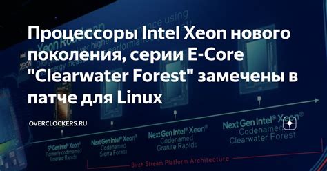 Процессоры Intel Xeon нового поколения серии E Core Clearwater Forest