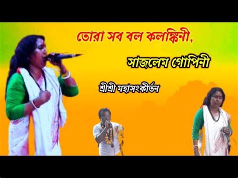 তর সব বল কলঙকন সজলম গপন শরশর মহসকরতন YouTube