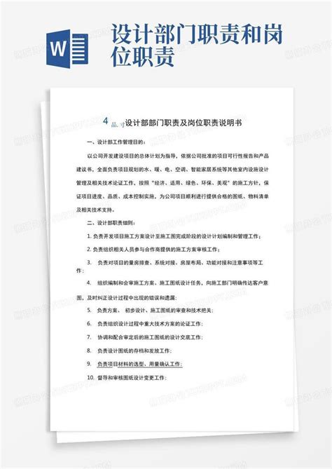 设计部部门职责及岗位职责说明书Word模板下载 编号lmyekxjb 熊猫办公