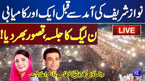 LIVE PML N Grand Powershow In Kasur Hamza Shahbaz And Maryam Nawaz