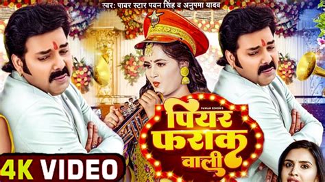 Piyar Farak Wali Video Song Pawan Singh Anupma Yadav New