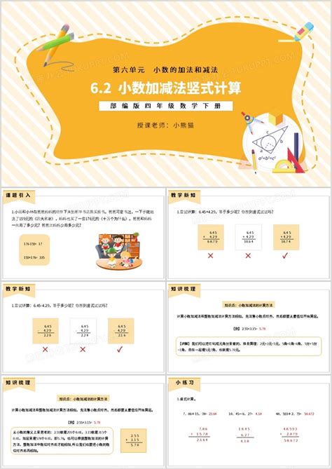 部编版四年级数学下册小数加减法竖式计算课件PPT模板下载 熊猫办公