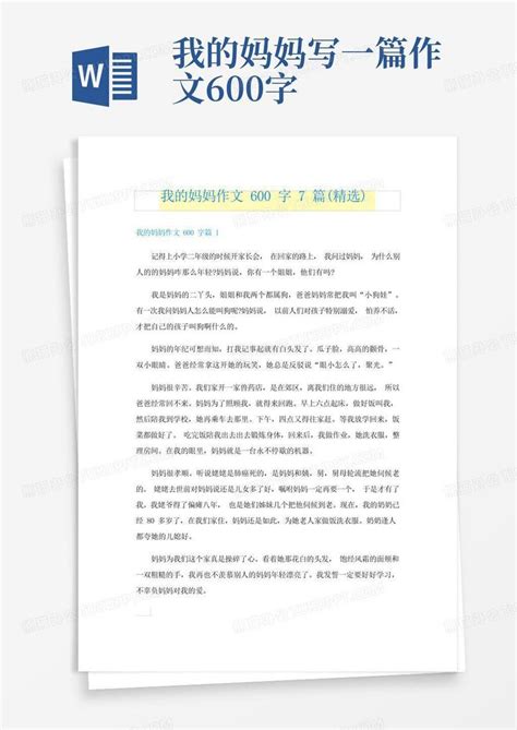 我的妈妈作文600字7篇 精选 Word模板下载 编号qkpkdbrm 熊猫办公