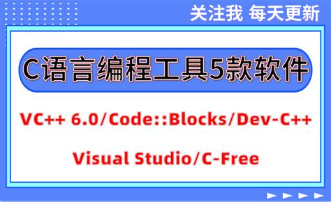 c语言编程工具，5款软件推荐 知乎