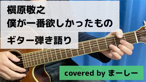 槇原敬之 僕が一番欲しかったもの一発撮りで歌ってみたギター弾き語りcovered by まーしー YouTube