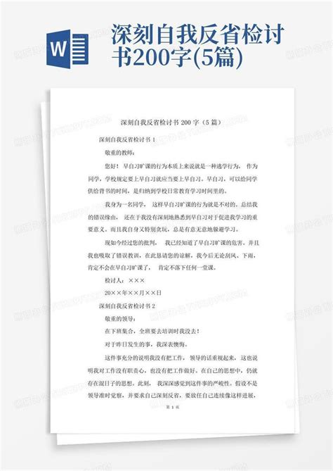 深刻自我反省检讨书200字 5篇 Word模板下载 编号ldkaxdab 熊猫办公