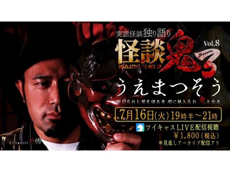 配信限定イベント7 16Channel恐怖Presents 怪談鬼3 Vol 8 うえまつそう ミコノスｰオカルトニュースメディア トカナ
