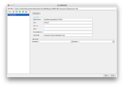 finereport如何连接和使用mongodb数据库 finereport 连接mongdb csdn博客