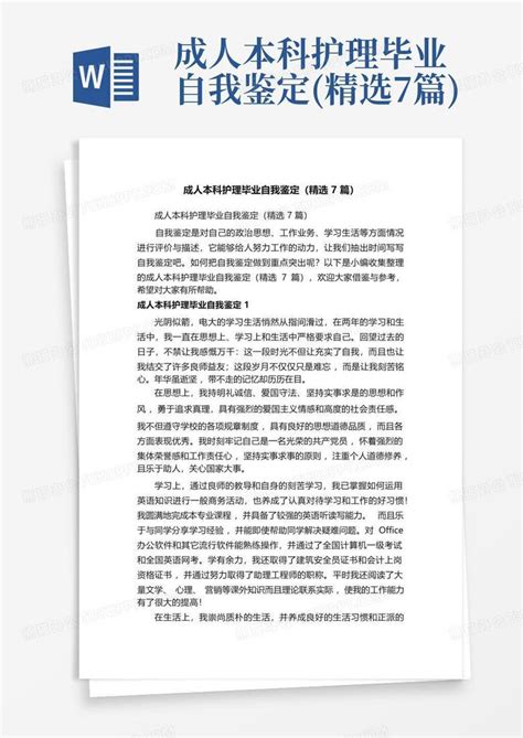 成人本科护理毕业自我鉴定 精选7篇 Word模板下载 编号lvgzynee 熊猫办公