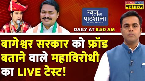 Sushant Sinha Live News Ki Pathshala Bageshwar Sarkar