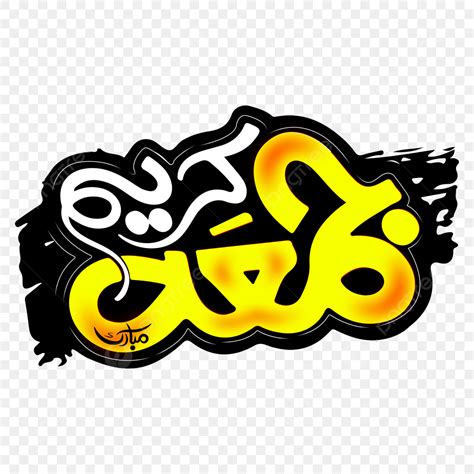 Eid Mubarak Calligraphy Vector Art PNG Jumma Mubarak Arabic