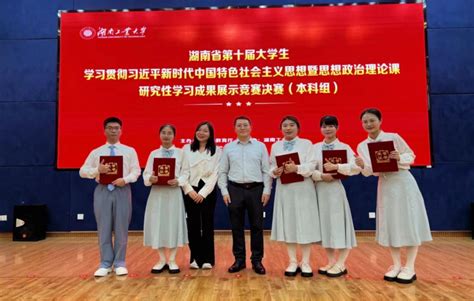 我校学子荣获湖南省第十届大学生思政课研究性学习成果展示竞赛决赛特等奖 马克思主义学院