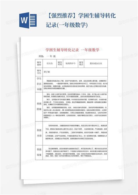 强烈推荐学困生辅导转化记录 一年级数学 Word模板下载 编号qpoooxyd 熊猫办公