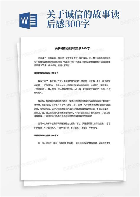 关于诚信的故事读后感300字 Word模板下载 编号lpdeoobw 熊猫办公
