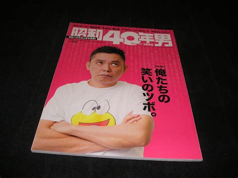Yahoo オークション 昭和40年男 vol 47 2018年2月号 俺たちの笑いの