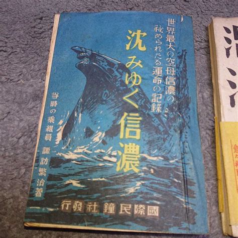 日本代購代標第一品牌樂淘letao戦後 敗戦 記録 沈みゆく信濃 昭和22年 混沌の記 昭和22年 かくして玉砕せり 昭和23年 現状渡し