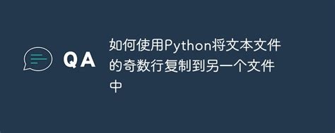 如何使用python将文本文件的奇数行复制到另一个文件中 技术经验 卓越飞翔博客