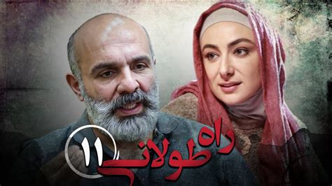 سریال راه طولانی قسمت 11 Serial Rahe Toolani Part 11 YouTube