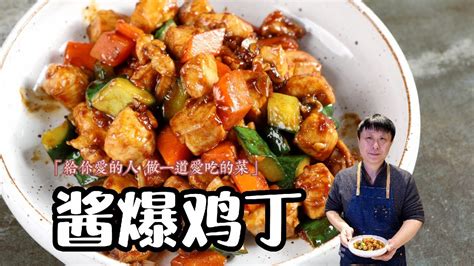 酱爆鸡丁 好酱好肉好火候三碗米饭不为过Sauce fried chicken YouTube