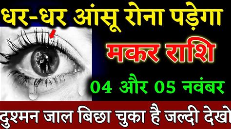 मकर रश वल 25 और 26 अकटबर दशमन जल बछ चक ह जलद दख