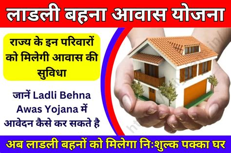 Ladli Behna Awas Yojana 2023 MP एमप सरकर द रह ह सभ वरग क